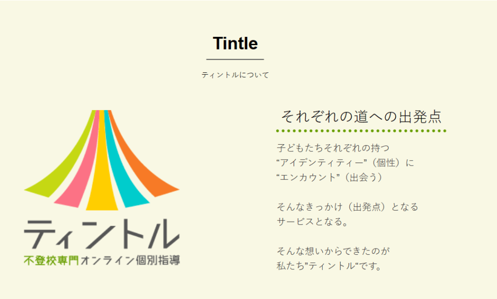 【最新】不登校専門オンライン個別指導 「ティントル」の実態！リアルな口コミから見えるメリット・デメリット – 不登校・引きこもりブログ