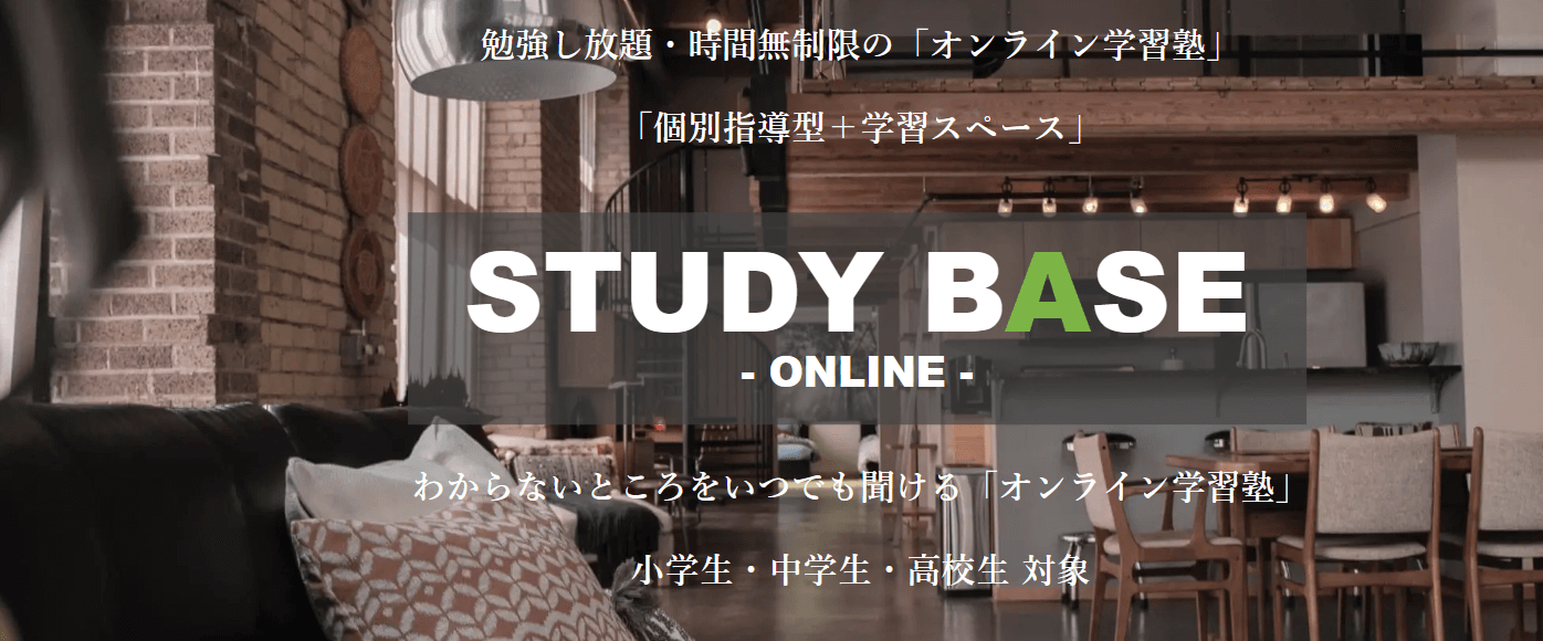 【最新】勉強し放題のオンライン学習塾『STUDY BASE』徹底解剖！ リアルな声とオンライン学習塾の実力 – 不登校・引きこもりブログ